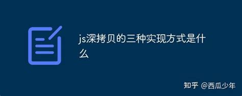 js深拷贝的三种实现方式是什么