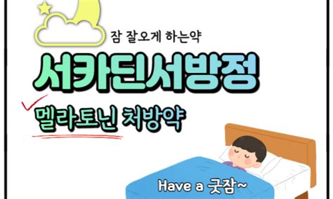 스틸녹스정10mg 스틸녹스cr정6 25mg 12 5mg 부작용과 수면 효과 정리 네이버 블로그