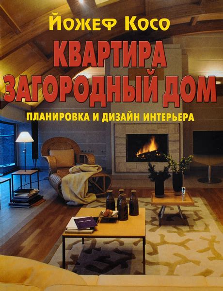 Книга. Квартира. Загородный дом. Планировка и дизайн интерьера - купить ...