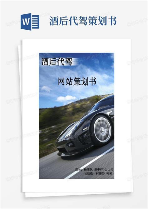 酒后代驾策划书Word模板下载 编号qmrgpxxx 熊猫办公