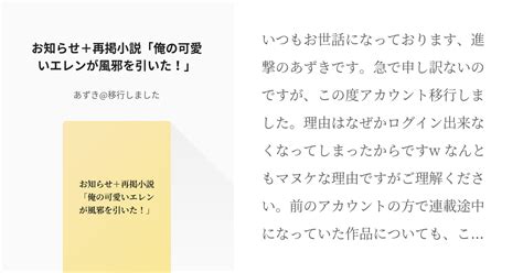 1 お知らせ＋再掲小説「俺の可愛いエレンが風邪を引いた！」 リヴァエレ体調不良 あずきの小説シ Pixiv