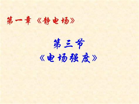 高中物理电场强度课件新人教版选修