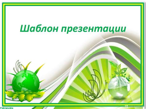 Шаблоны презентаций Powerpoint экология
