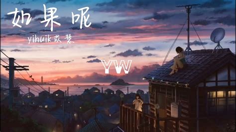 Yihuik苡慧 如果呢【如果说是真的爱我 那为何不说出口 一大堆的所有然呢 我脑海只剩为什么】动态歌词 Youtube