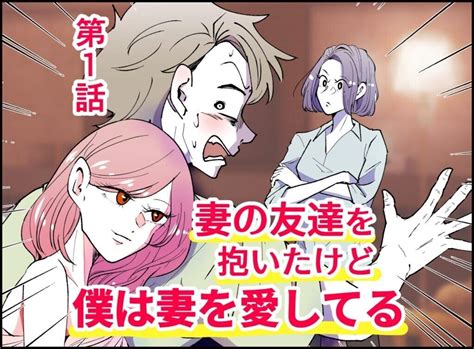 妻の友達を抱いたけど僕は妻を愛してる1 「誰よりも妻を幸せにしてみせるから」自信満々な夫、飲み会の後、ベッドの隣には マイナビニュース