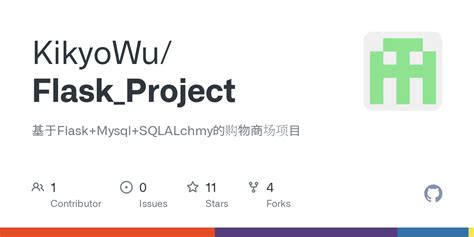 GitHub KikyoWu Flask Project 基于Flask Mysql SQLALchmy的购物商场项目