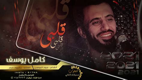 قلبي قلبي قلبي دبكات طربية كامل يوسف 2021 Youtube