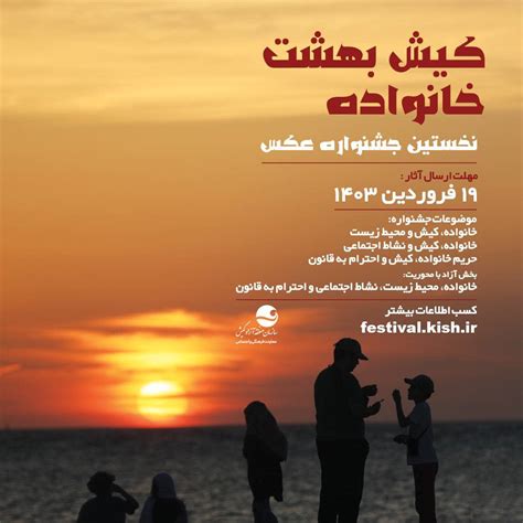 فراخوان نخستین جشنواره ملی کیش؛ بهشت خانواده‌ها سایت عکاسی