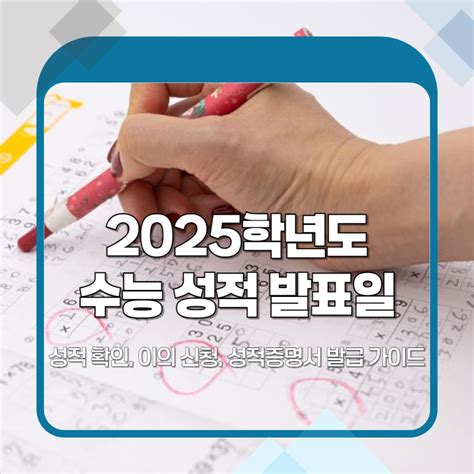 2025학년도 수능 성적 발표일 및 성적 확인 이의 신청 증명서 발급 가이드