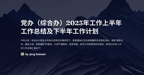 党办（综合办）2023年工作上半年工作总结及下半年工作计划