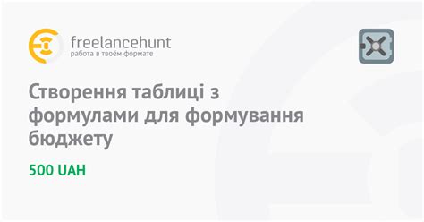 Создание таблицы с формулами для формирования бюджета • фриланс работа для специалиста