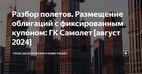 Разбор полетов Размещение облигаций с фиксированным купоном ГК