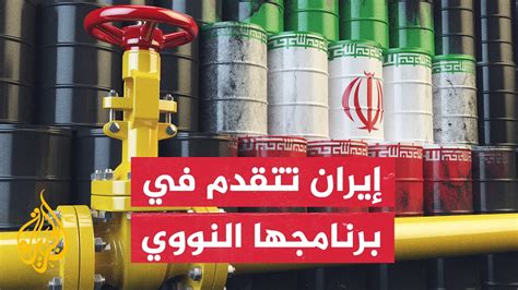 النووي الإيراني تعرف على أهم قضايا الخلاف بين إيران والولايات المتحدة