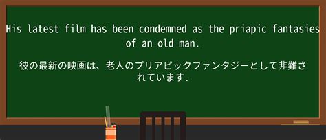 【英単語】priapicを徹底解説！意味、使い方、例文、読み方