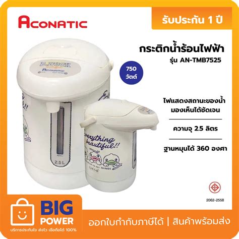 Aconatic กระติกน้ำร้อนไฟฟ้า B Duck รุ่น An Tmb7525 ขนาด 2 5 ลิตร Shopee Thailand