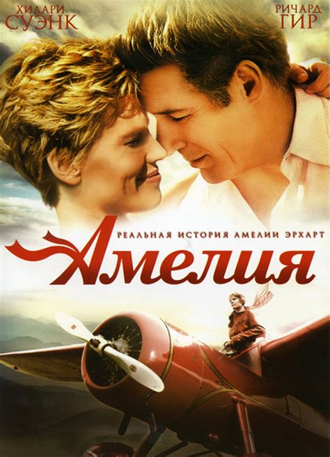 Амелия (2009) – Фильм Про
