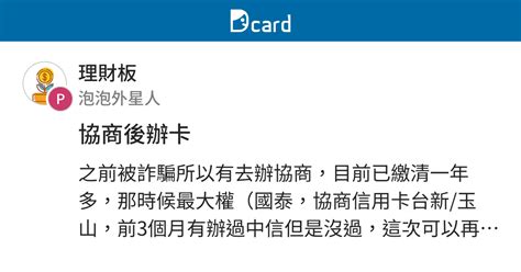 協商後辦卡 理財板 Dcard