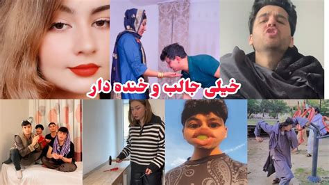 تیک تاک افغانی خنده دار Funny Afghani Tiktok Youtube