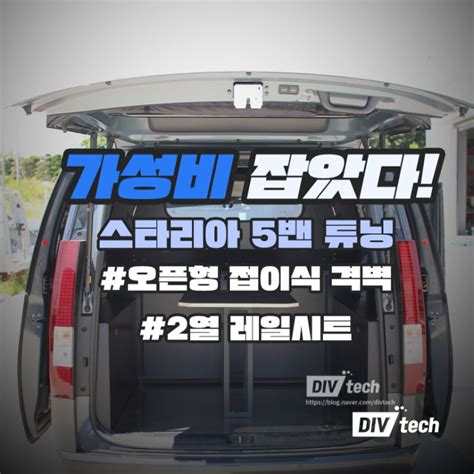 가성비 잡은 스타리아5밴 오픈형 격벽과 2열 레일시트 네이버 블로그