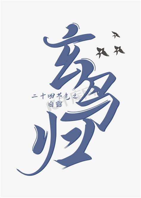 玄鸟归ps艺术字体 玄鸟归ps字体设计效果 千库网