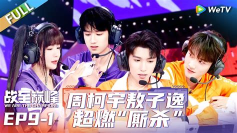 第9期 上：周柯宇被包围1打5 敖子逸极限偷塔周柯宇战队！丨《战至巅峰 第2季》we Are The Champions S2 Ep9 1