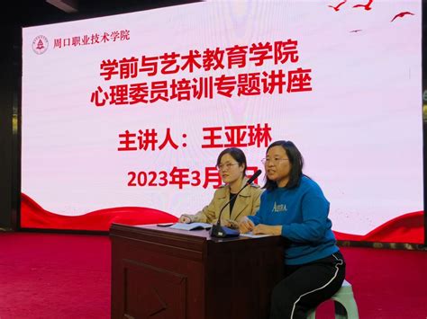 以心护心，携手同行周口职业技术学院学前与艺术教育学院开展心理委员培训专题讲座 学前与艺术教育学院