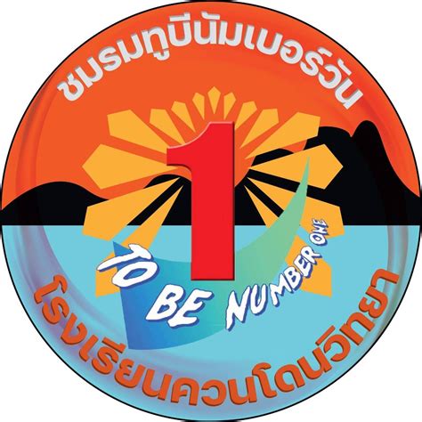 ชมรม To Be Number One โรงเรียนควนโดนวิทยา