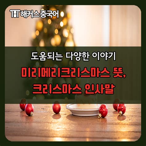 미리메리크리스마스 영어로 뜻 크리스마스 인사말까지 살펴보자 네이버 블로그