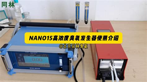 不同臭氧气体浓度对应水中臭氧溶解度是多少 臭氧实验装置 实验室臭氧发生器 北京同林臭氧装置网
