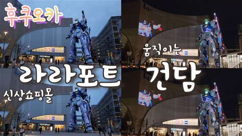 🛩일본 후쿠오카 ️ 라라포트 쇼핑몰 ㅣ 움직이는 건담 ㅣ 푸드코트 ㅣ 드럭스토어 Youtube