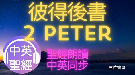 彼得後書2 Peter 中英聖經雙語對照朗讀bible Bilingual Readingchinese English Youtube