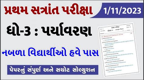 Dhoran 3 Paryavaran Paper Solution 2023 STD 3 Std 3 Paryavaran Paper