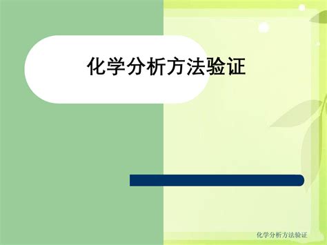 化学分析方法验证 Word文档免费下载 亿佰文档网