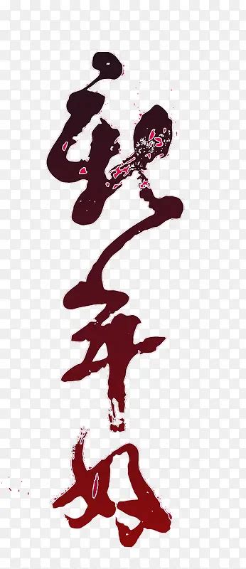 新年好大气艺术字PNG图片素材下载 图片编号10280255 PNG素材网