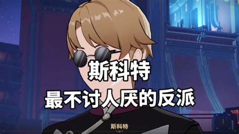 斯科特，绝对是最不讨人厌的反派，卑鄙程度堪比仙尊！ Xp党捏 Xp党捏 哔哩哔哩视频