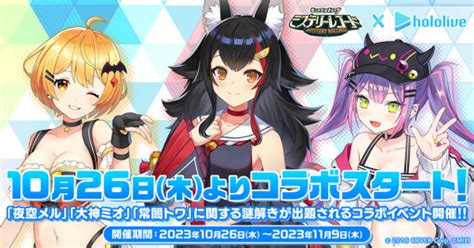 「ミステリーレコード」がホロライブの夜空メルさん，大神ミオさん，常闇トワさんとコラボ。ミリコドプレイ配信も実施 ゲーム情報・速報