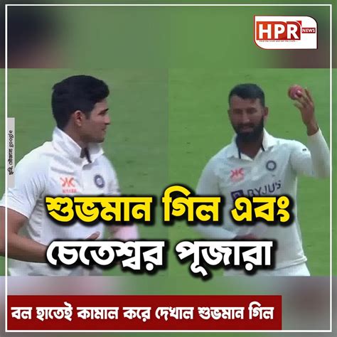 শুভমান গিল এবং চেতেশ্বর পূজারার বোলিং এর জাদুতে মুগ্ধ গোটা ক্রিকেট