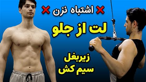 حرکت زیر بغل سیم کش لت از جلو اجرای صحیح و اصولی Youtube