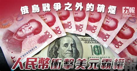 俄烏戰爭之外的硝煙 人民幣衝擊美元霸權 澳門力報官網
