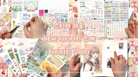 새로 산 스티커 뜯어보고 요즘 빠진 다이어리에 기록하기 🏻💕 몰스킨다이어리 스타벅스프리퀀시 솜두 글렌 이형지북 Youtube