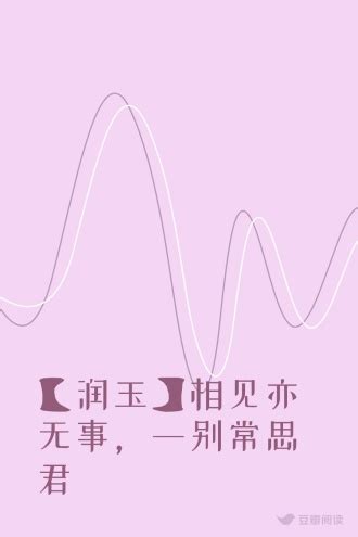 润玉相见亦无事一别常思君 樂師 同人小说 原创 豆瓣阅读