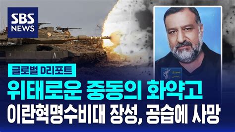 화약고 터지나…이란혁명수비대 장성 사망 Sbs D리포트 Youtube
