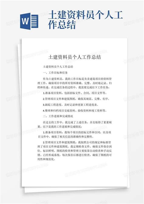 土建资料员个人工作总结word模板下载编号qpgkgzex熊猫办公