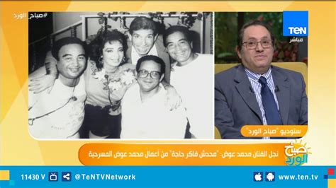 نجل الفنان محمد عوض والدي قدم أكثر من 100 مسرحية ولم يُعرض منها الإ