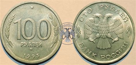 100 рублей 1993 года - цена монеты, стоимость ста руб за 1 штуку