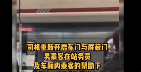 男子被夹地铁屏蔽门与列车之间网友直呼：太惊险！腾讯新闻