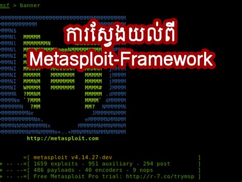 ការស្វែងយល់ពី Metasploit Framework សំរាប់ Penetration Tester N0t N