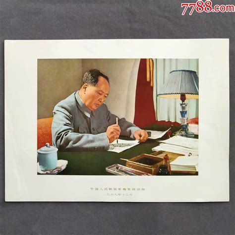 8开宣传画，中国人民解放军海军＊＊部——Ⅰ1100 价格98元 Se79051608 年画宣传画 零售 7788收藏收藏热线