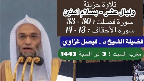 تلاوة من صلاة المغرب 3 ذو الحجة 1443 هـ فضيلة الشيخ د