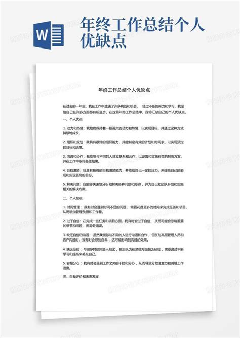 年终工作总结个人优缺点word模板下载 编号qwwxyeok 熊猫办公